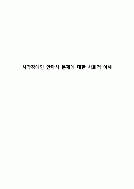 시각장애인 안마사 문제에 대한 사회적 이해