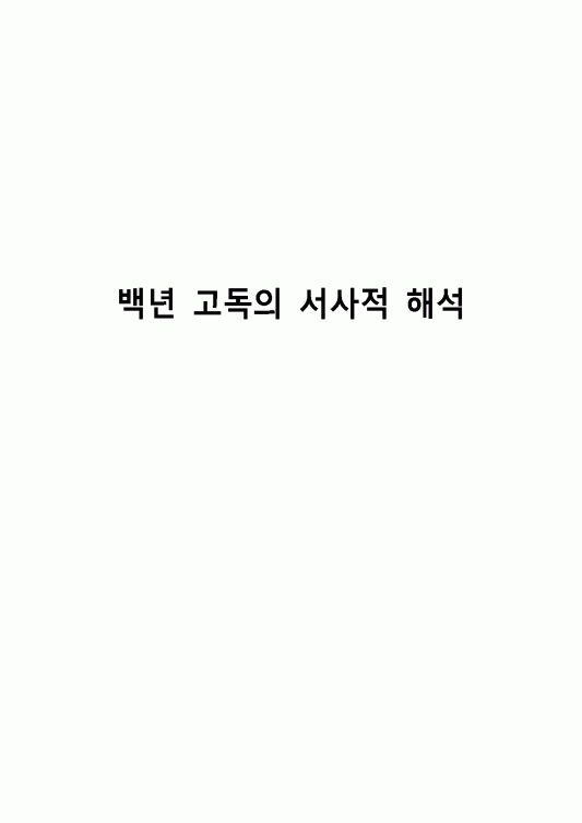 백년 고독의 서사적 해석