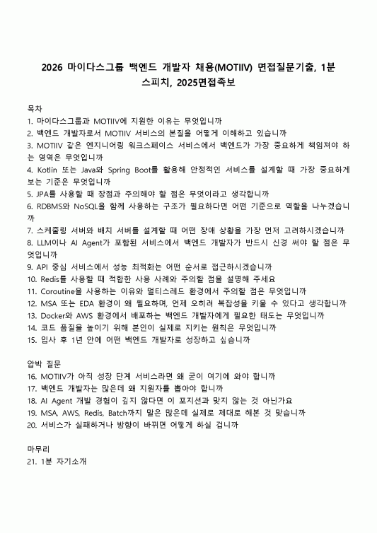 2026 마이다스그룹 백엔드 개발자 채용(MOTIIV) 면접질문기출, 1분 스피치, 2025면접족보