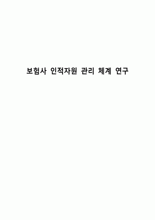 보험사 인적자원 관리 체계 연구