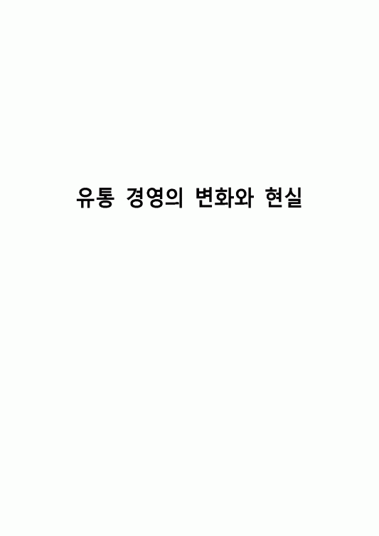 유통 경영의 변화와 현실