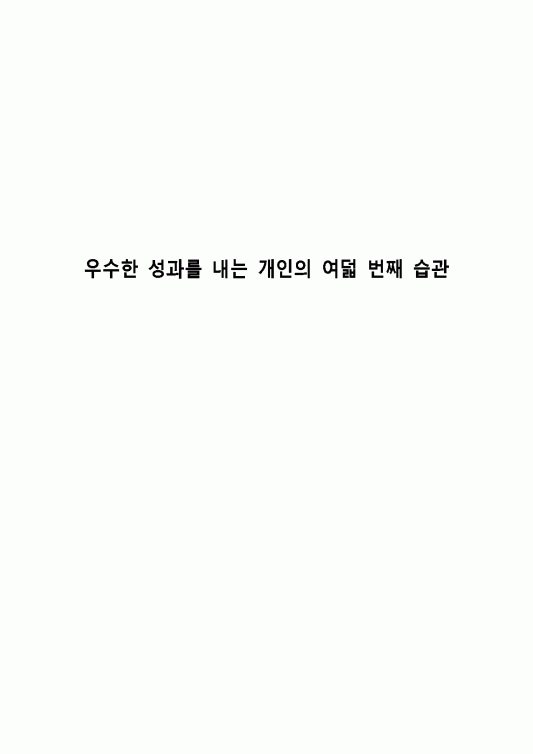 우수한 성과를 내는 개인의 여덟 번째 습관