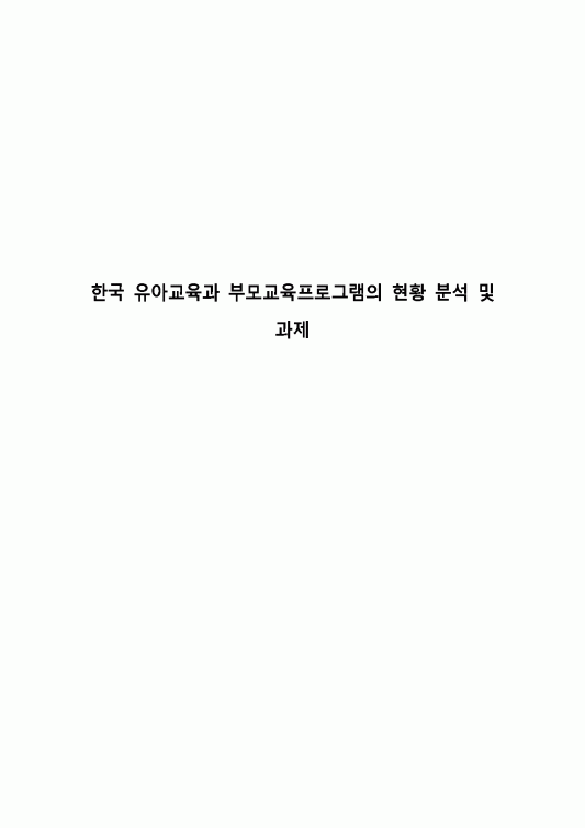 한국 유아교육과 부모교육프로그램의 현황 분석 및 과제