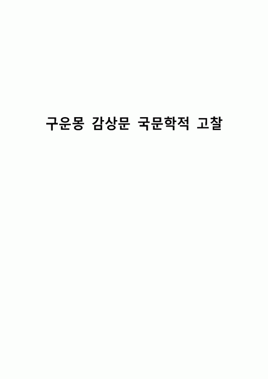 구운몽 감상문 국문학적 고찰