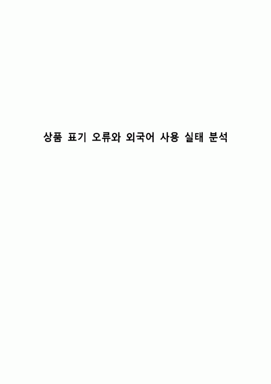 상품 표기 오류와 외국어 사용 실태 분석