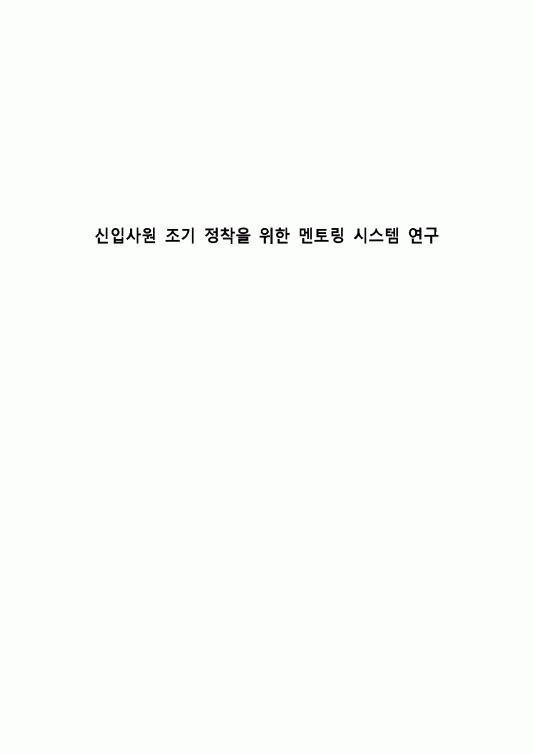 신입사원 조기 정착을 위한 멘토링 시스템 연구