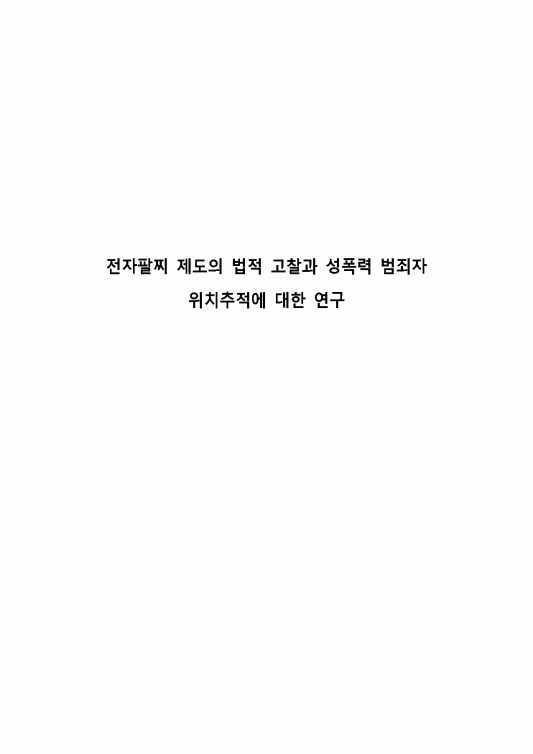 전자팔찌 제도의 법적 고찰과 성폭력 범죄자 위치추적에 대한 연구