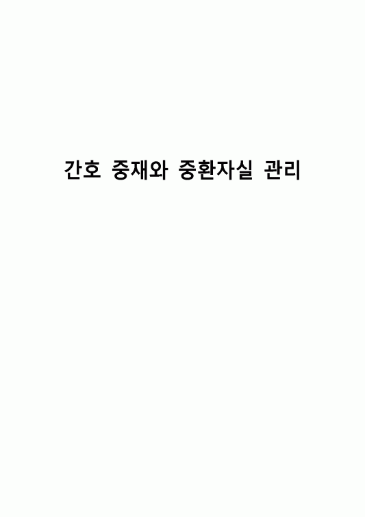 간호 중재와 중환자실 관리