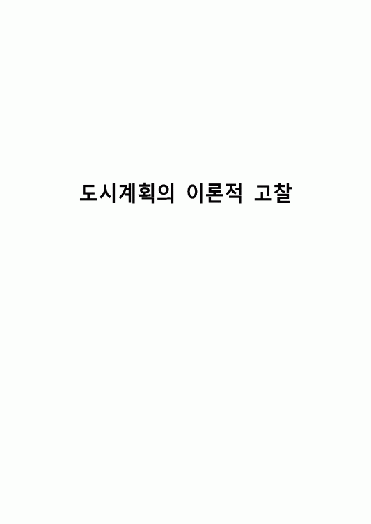 도시계획의 이론적 고찰