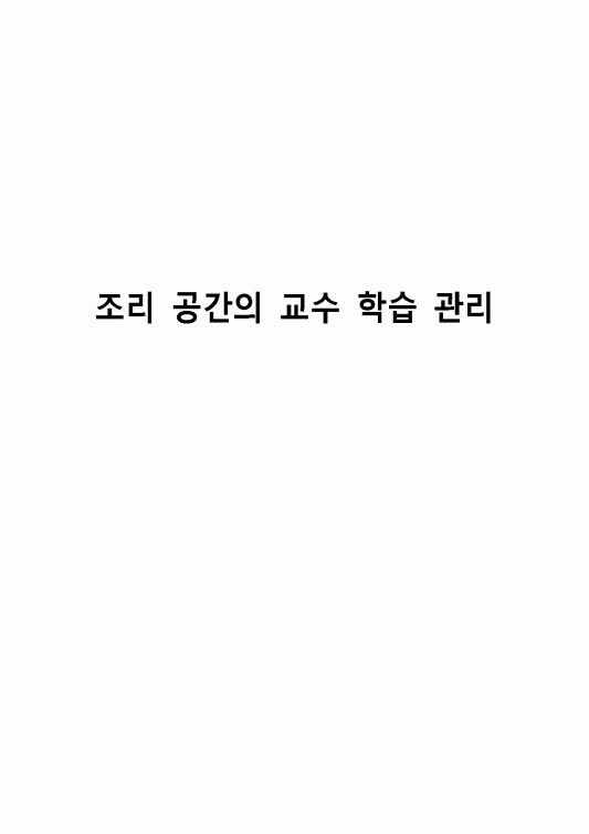 조리 공간의 교수 학습 관리