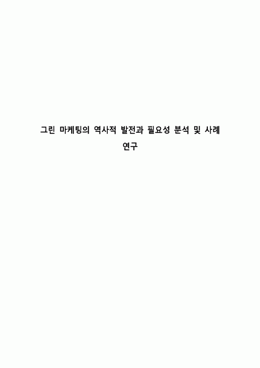 그린 마케팅의 역사적 발전과 필요성 분석 및 사례 연구