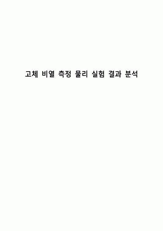 고체 비열 측정 물리 실험 결과 분석