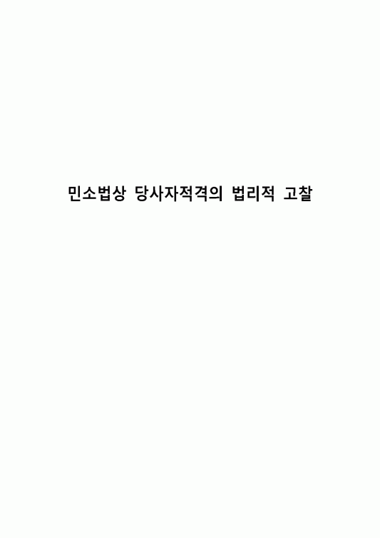 민소법상 당사자적격의 법리적 고찰