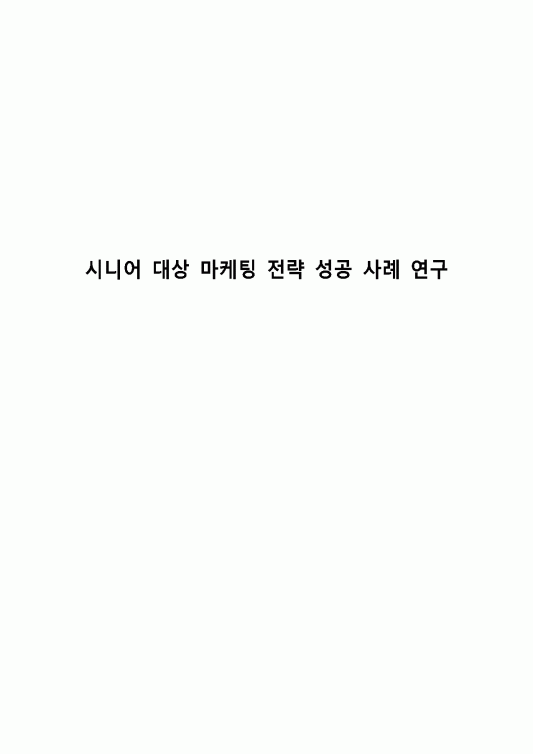 시니어 대상 마케팅 전략 성공 사례 연구