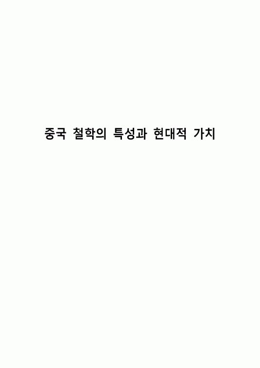 중국 철학의 특성과 현대적 가치