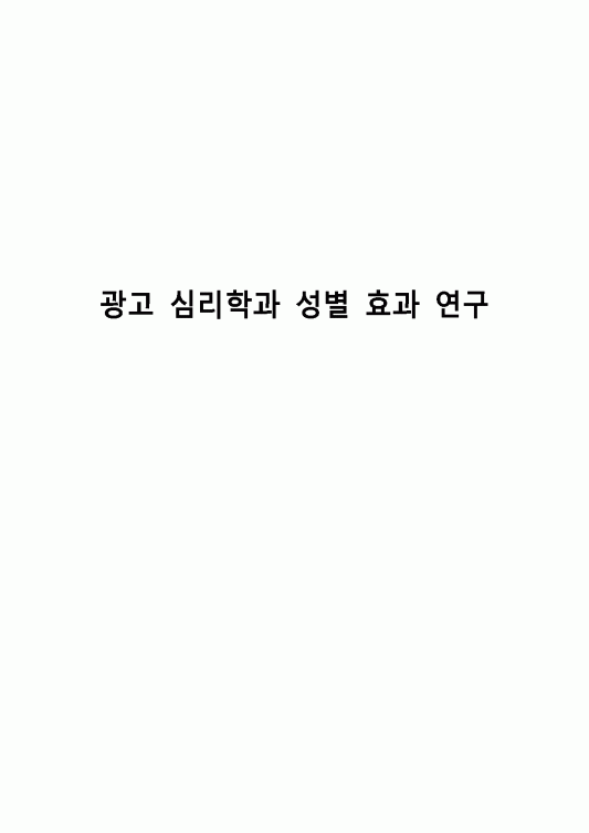 광고 심리학과 성별 효과 연구