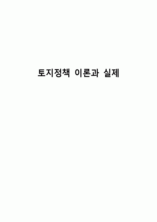 토지정책 이론과 실제