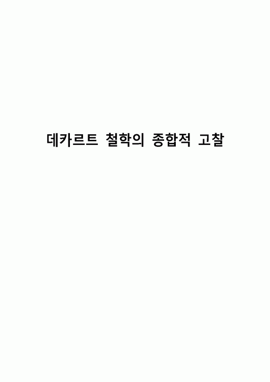 데카르트 철학의 종합적 고찰