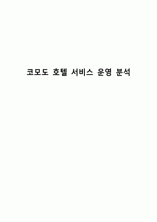 코모도 호텔 서비스 운영 분석
