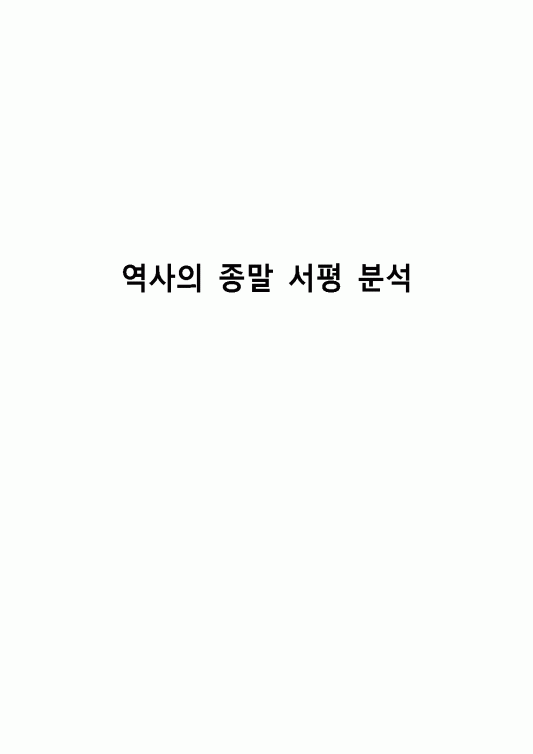 역사의 종말 서평 분석