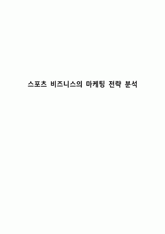 스포츠 비즈니스의 마케팅 전략 분석