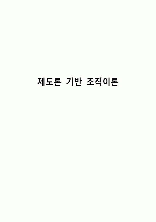 제도론 기반 조직이론