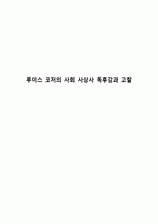 루이스 코저의 사회 사상사 독후감과 고찰