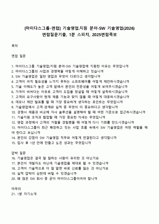 [마이다스그룹-면접] 기술영업