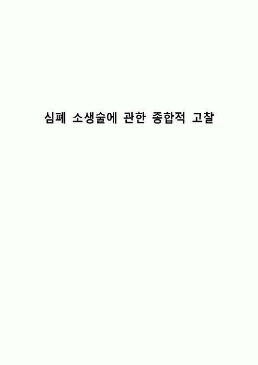 심폐 소생술에 관한 종합적 고찰