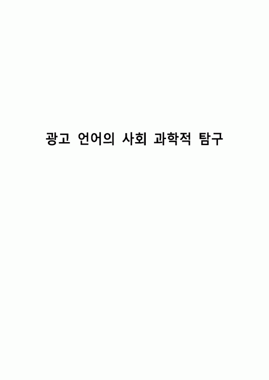 광고 언어의 사회 과학적 탐구