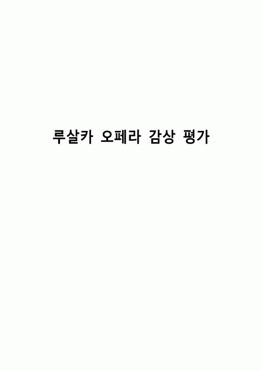 루살카 오페라 감상 평가