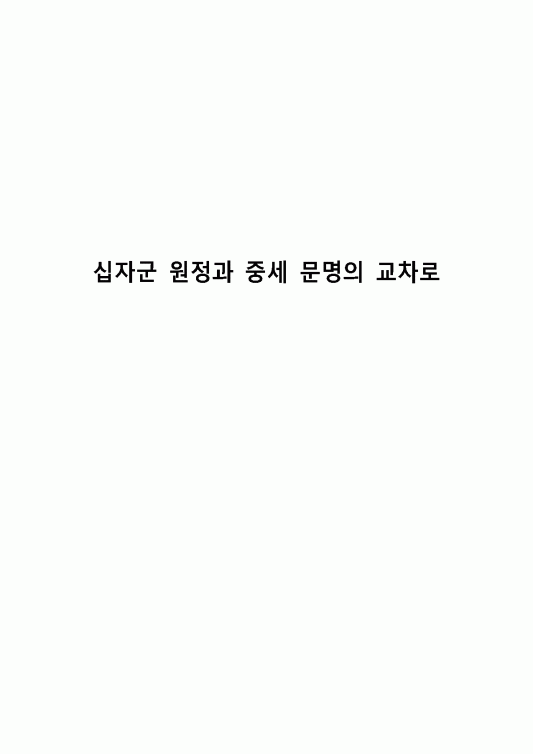 십자군 원정과 중세 문명의 교차로
