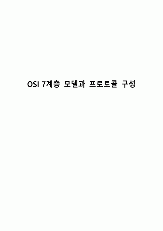 OSI 7계층 모델과 프로토콜 구성