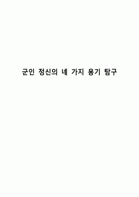 군인 정신의 네 가지 용기 탐구