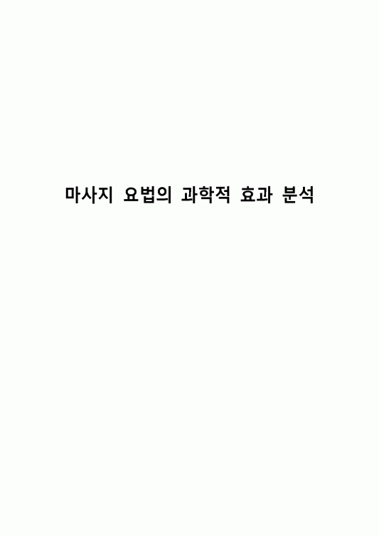마사지 요법의 과학적 효과 분석