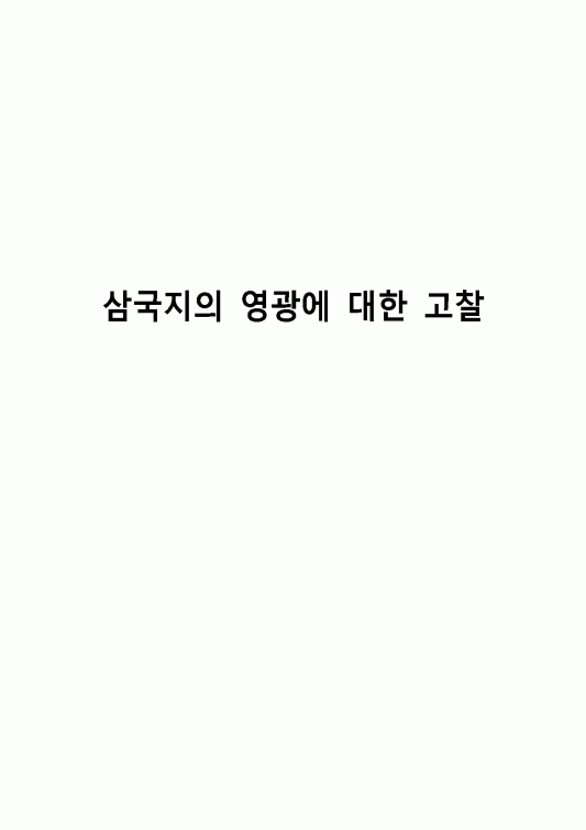 삼국지의 영광에 대한 고찰