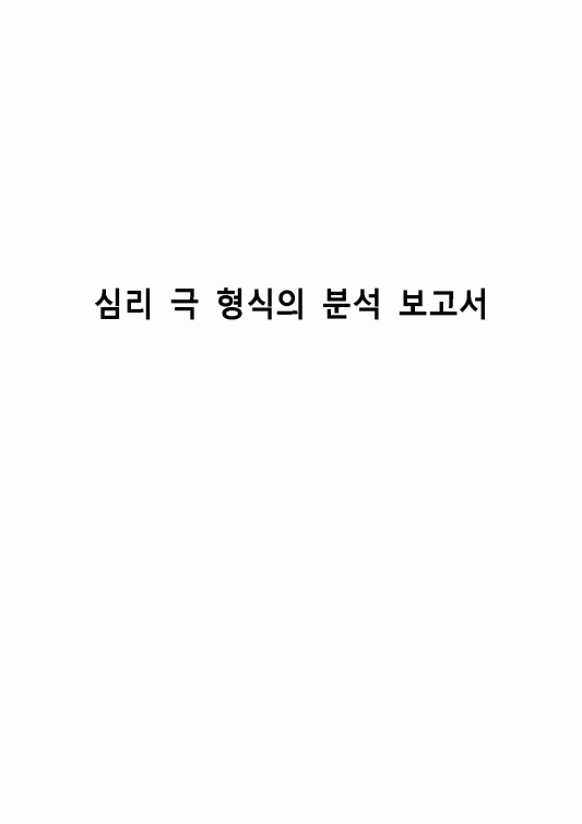 심리 극 형식의 분석 보고서