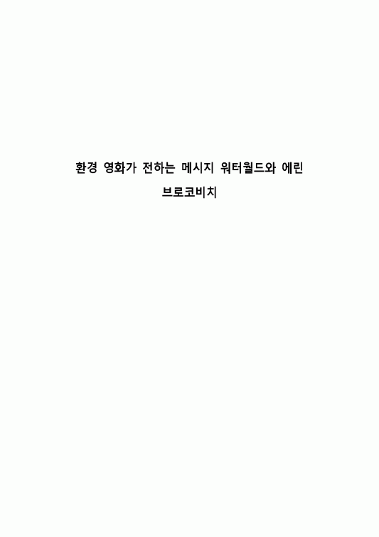환경 영화가 전하는 메시지 워터월드와 에린 브로코비치