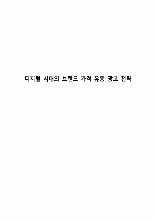 디지털 시대의 브랜드 가격 유통 광고 전략