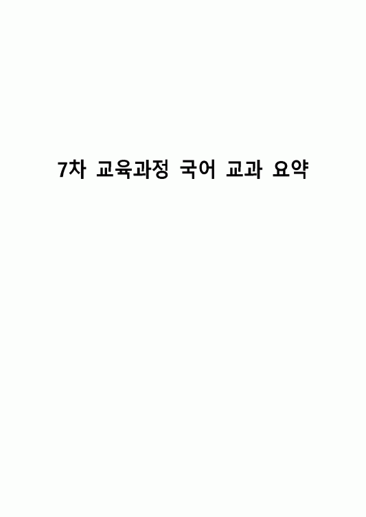 7차 교육과정 국어 교과 요약