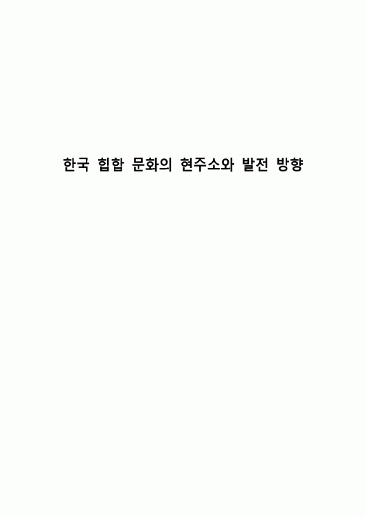 한국 힙합 문화의 현주소와 발전 방향