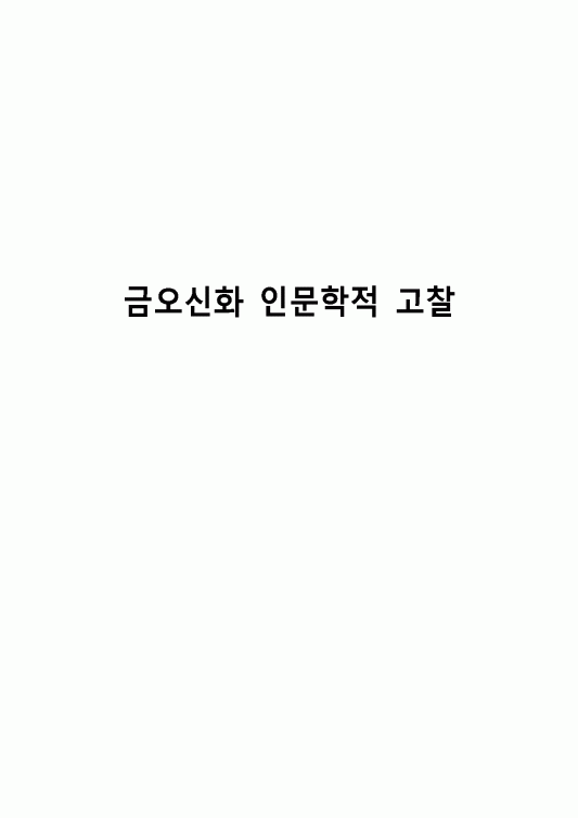 금오신화 인문학적 고찰