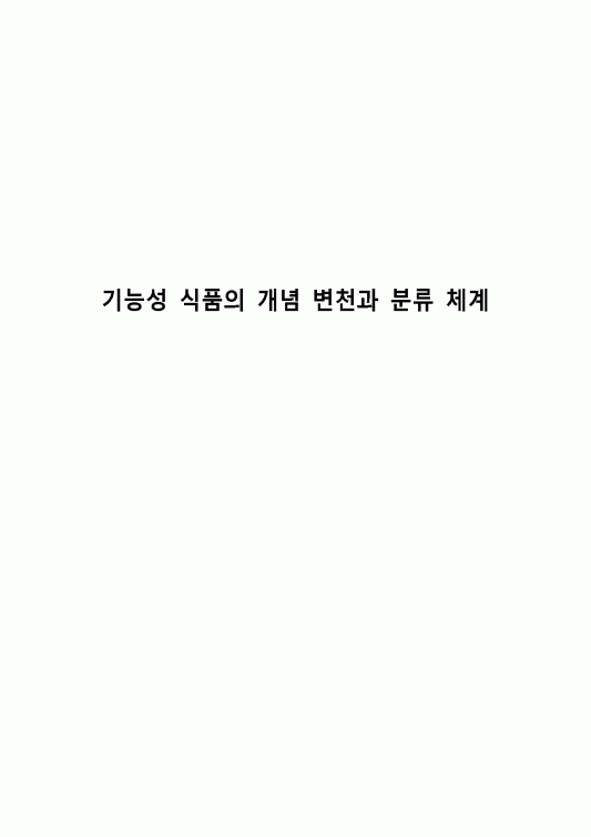 기능성 식품의 개념 변천과 분류 체계