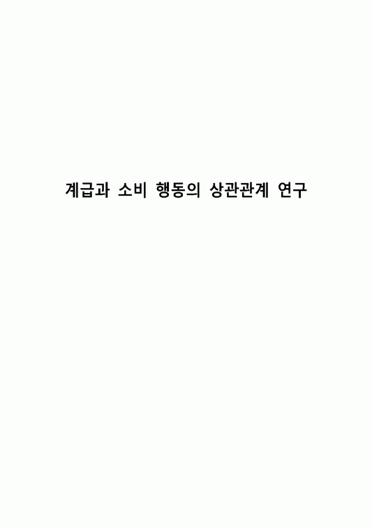 계급과 소비 행동의 상관관계 연구