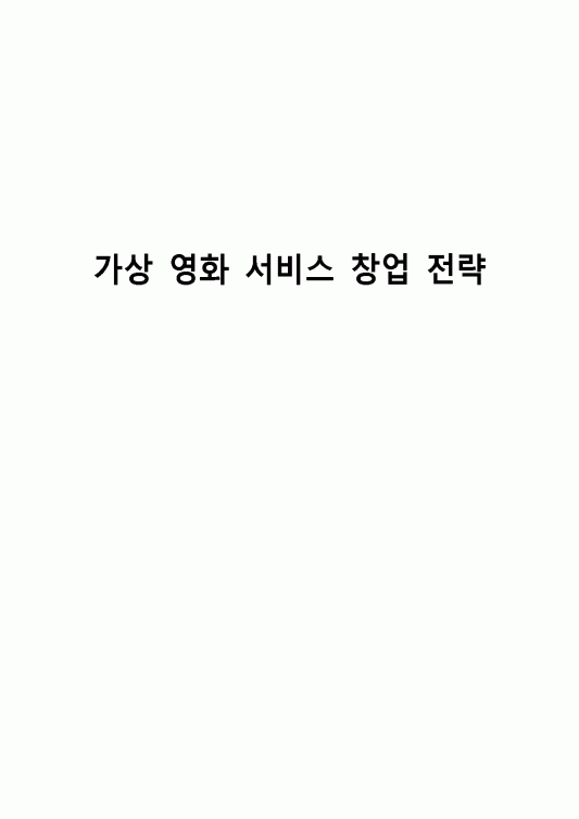 가상 영화 서비스 창업 전략