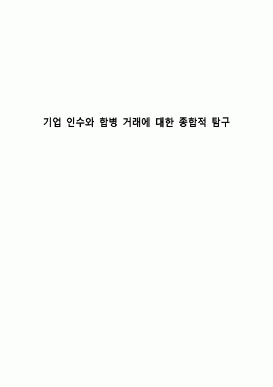 기업 인수와 합병 거래에 대한 종합적 탐구