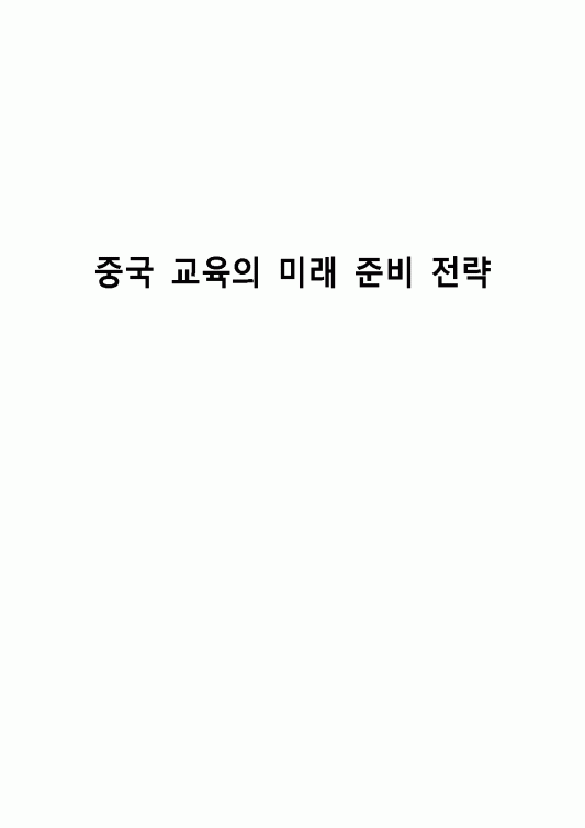 중국 교육의 미래 준비 전략
