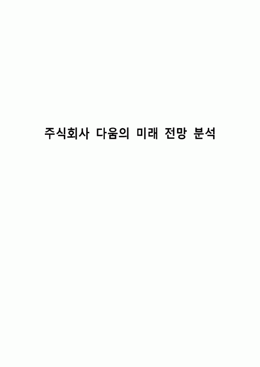 주식회사 다움의 미래 전망 분석