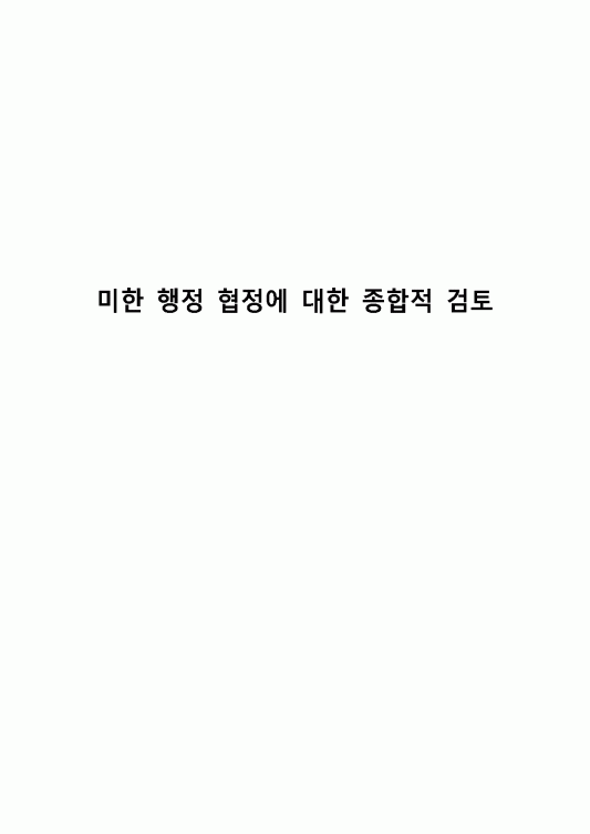 미한 행정 협정에 대한 종합적 검토