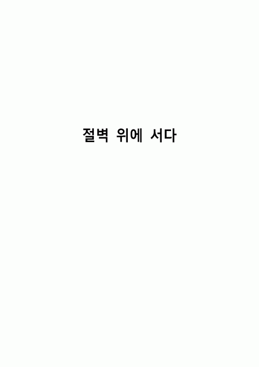 절벽 위에 서다